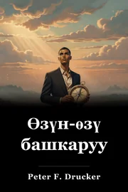 Өзүн-өзү башкаруу book cover