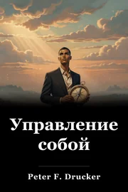 Управление собой book cover