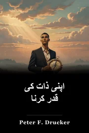 اپنی ذات کی قدر کرنا book cover