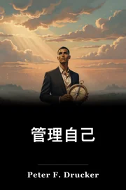 管理自己 book cover