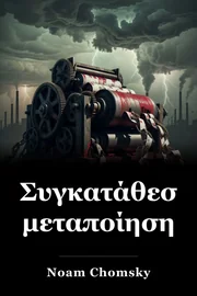 Συγκατάθεση μεταποίησης book cover