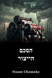 הסכם הייצור book cover