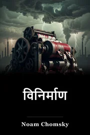 विनिर्माण book cover