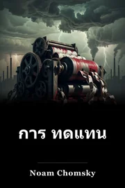การ ทดแทน book cover