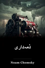 ذمہ‌داری book cover