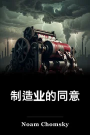 制造业的同意 book cover