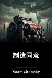 制造同意 book cover