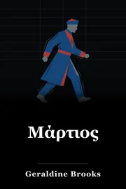 Μάρτιος book cover