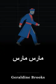 مارس مارس book cover