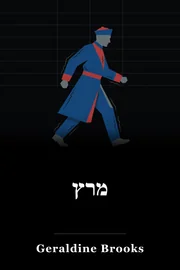 מרץ book cover
