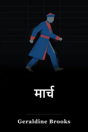 मार्च book cover