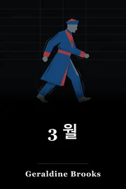 3 월 book cover