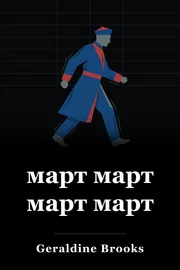март март март март book cover