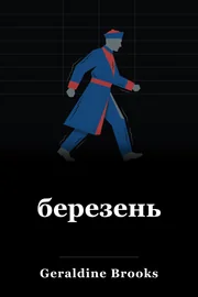 березень book cover