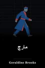 مارچ book cover