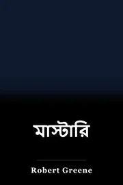 মাস্টারি book cover