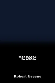 מאסטר book cover
