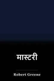 मास्टरी book cover