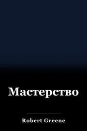 Мастерство book cover