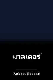 มาสเตอร์ book cover