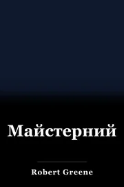 Майстерний book cover