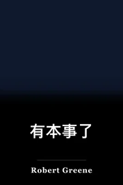 有本事了 book cover