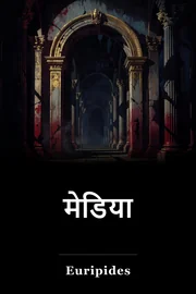 मेडिया book cover
