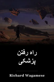 راه رفتن پزشکی book cover