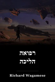 רפואה הליכה book cover