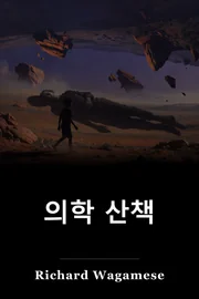 의학 산책 book cover