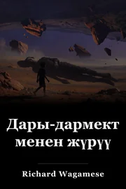 Дары-дармектер менен жүрүү book cover