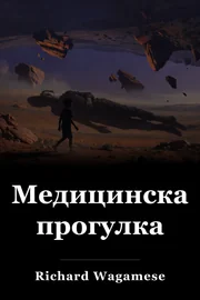Медицинская прогулка book cover