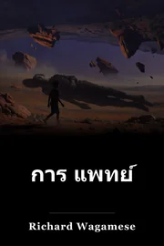 การ แพทย์ book cover