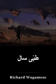 طبّی سال book cover