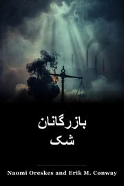 بازرگانان شک book cover
