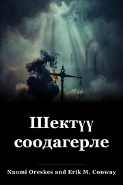 Шектүү соодагерлер book cover