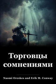 Торговцы сомнениями book cover