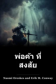 พ่อค้า ที่ สงสัย book cover