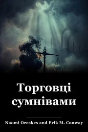 Торговці сумнівами book cover