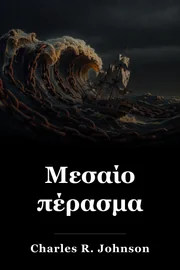 Μεσαίο πέρασμα book cover