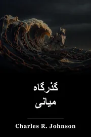 گذرگاه میانی book cover