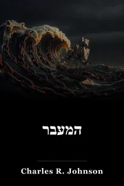 המעבר book cover