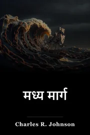 मध्य मार्ग book cover