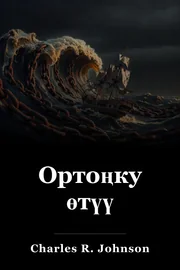 Ортоңку өтүү book cover