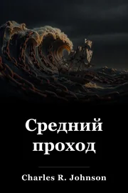 Средний проход book cover