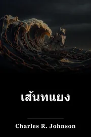 เส้นทแยง book cover