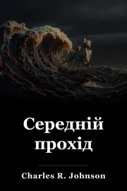 Середній прохід book cover