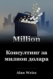 Консултинг за милион долара book cover