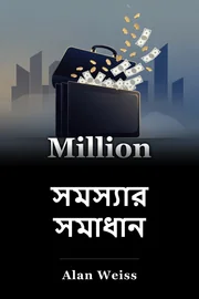 সমস্যার সমাধান book cover