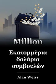 Εκατομμύρια δολάρια συμβουλών book cover